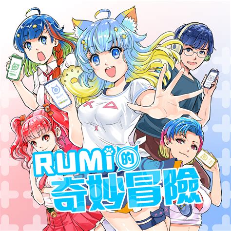 RUMI的奇妙冒險MOJOIN