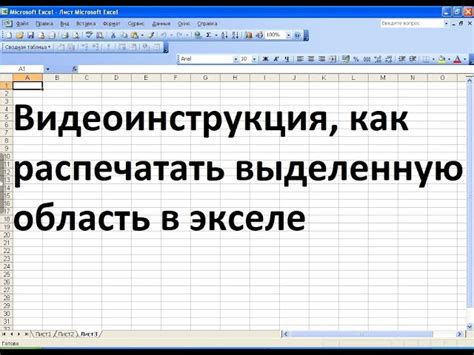 Эксель Как Распечатать Только Выделенные