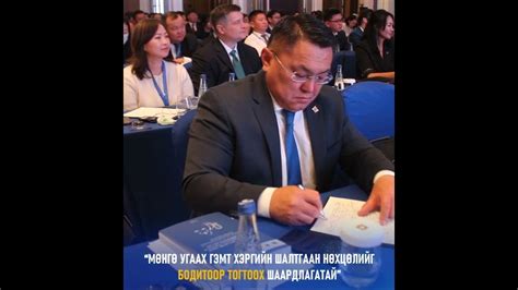 МӨНГӨ УГААХ ГЭМТ ХЭРГИЙН ШАЛТГААН НӨХЦӨЛИЙГ БОДИТООР ТОГТООХ ШААРДЛАГАТАЙ Youtube