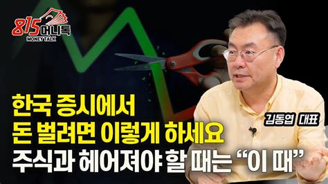 는 이런 주식을 사고 기다리세요 상승장이 올 것으로 믿는 이유 주식과 헤어질 결심 해야 할 때는 김동엽 대표 YouTube
