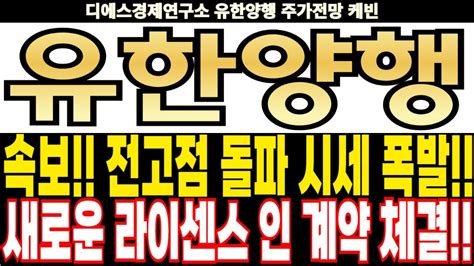 유한양행 주가전망 속보 전고점 돌파 시세 폭발 새로운 라이센스 인 계약 체결 Feat디에스경제연구소 케빈 Youtube