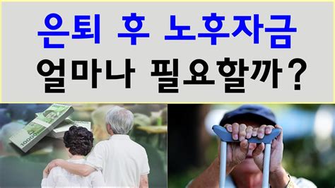 은퇴 후 노후 자금 얼마나 필요할까 노후 대비 은퇴 자금 투자의 필요성 Youtube