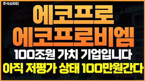 에코프로주가 에코프로비엠주가 100조원 가지 기업입니다 아직 저평가 상태입니다 주가 100만원 이상 갈 기업 양극재
