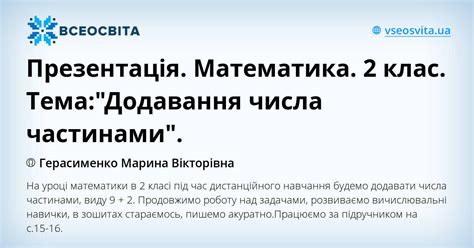 Презентація Математика 2 клас Тема Додавання числа частинами Презентація Математика