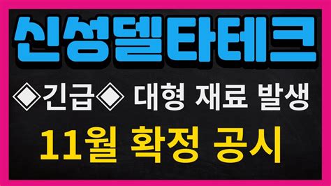 신성델타테크 주가전망 10월 마지막 조정 구간에서 이 재료가 나옵니다 초전도체 신성델타테크하이퍼튜브 Youtube