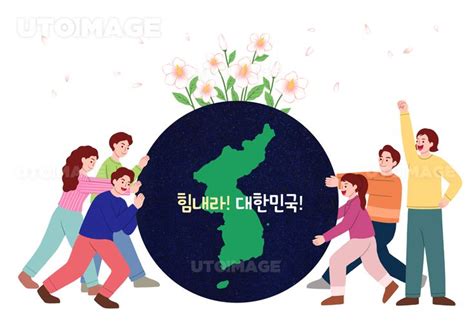 화이팅대한민국한반도에서 협동하는 사람들 일러스트 Spai708 유토이미지 일러스트 단체 사람 남자 여자 대한민국 파이팅 꽃 무궁화 한반도 통일 평화