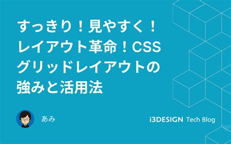すっきり！見やすく！レイアウト革命！cssグリッドレイアウトの強みと活用法 I3design Tech Blog