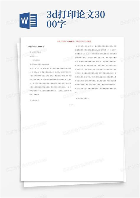 3d打印论文3000字Word模板下载 编号lypxkngo 熊猫办公