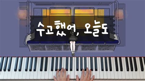 수고했어 오늘도 옥상달빛 가사 피아노 계이름 Youtube