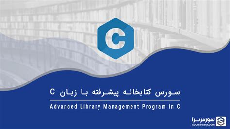 سورس مدیریت کتابخانه پیشرفته به زبان C سورس سرا