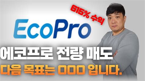 에코프로 매도한 이유에코프로 향후 대응전략2차전지 이후 주목해야 할 섹터 Youtube