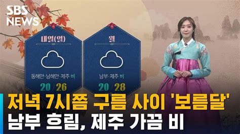 [날씨] 저녁 7시쯤 구름 사이 보름달…제주 가끔 비 Sbs Youtube