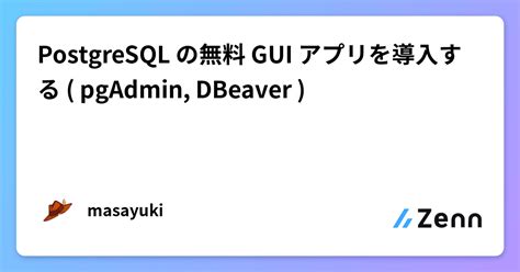 Postgresql の無料 Gui アプリを導入する Pgadmin Dbeaver