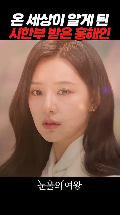 시한부 판정 받은 홍해인 눈물의여왕 Youtube