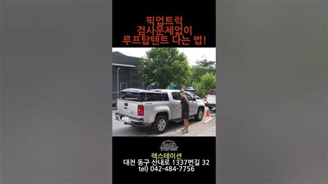 루프탑텐트 구조변경 필요없는 차박셋팅 픽업트럭강추 아이캠퍼 Youtube