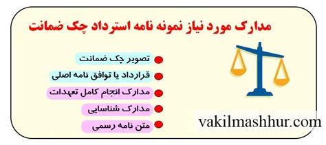 دانلود رایگان نمونه نامه استرداد چک ضمانت Pdf Word