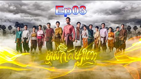 រឿង ម្ចាស់កីតម្បាញ ភាគ០៣ Youtube