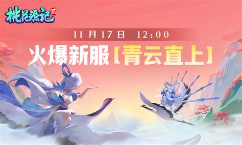 《桃花源记2》新服【青云直上】11月17日重磅开服！《桃花源记2》联运官网心游科技上班族专属回合制网游好玩不烧钱 二代桃花源