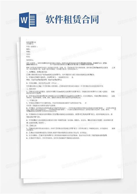 通用版软件租用合同样本word模板下载 编号lwpwpgvq 熊猫办公