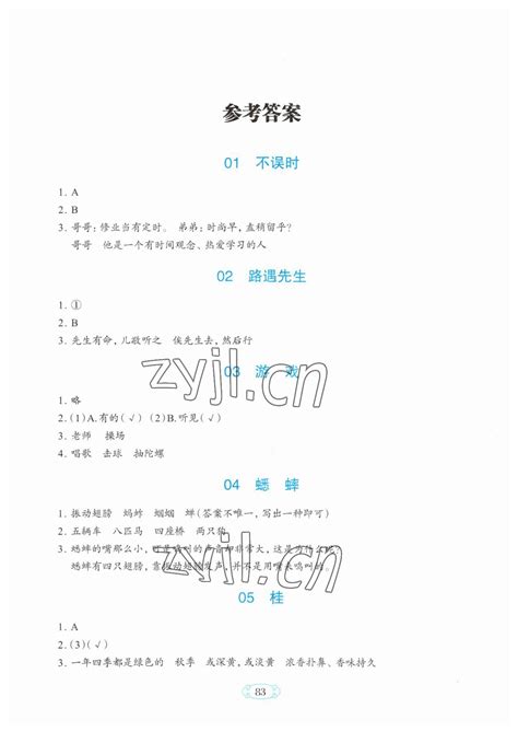 2023年知行合小古文主题拓展训练三年级语文上册人教版答案青夏教育精英家教网