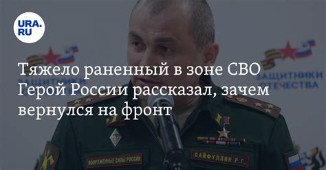 Тяжело раненный в зоне СВО Герой России рассказал зачем вернулся на фронт