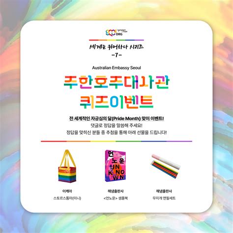 [세계는 퀴어하다 시리즈 7 ] 주한호주대사관 Australian Embassy Seoul 퀴즈 이벤트 2022 07 03까지