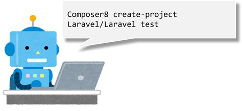 ロリポップでlaravelをはじめる【環境構築】 タナビボ