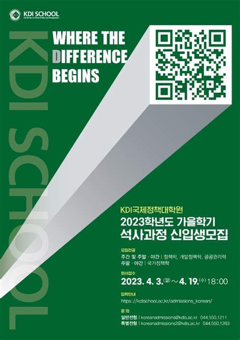 [kdi국제정책대학원] 2023학년도 가을학기 석사과정 신입생모집 Kdi 한국개발연구원 소통 공지사항