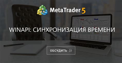 Winapi синхронизация времени Общее обсуждение Форум алго трейдеров Mql5