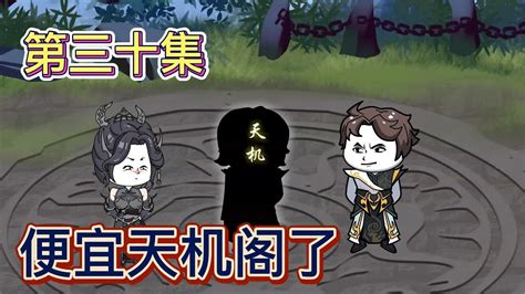 沙雕动画第三十集 仙子榜榜首真是便宜天机阁了 YouTube