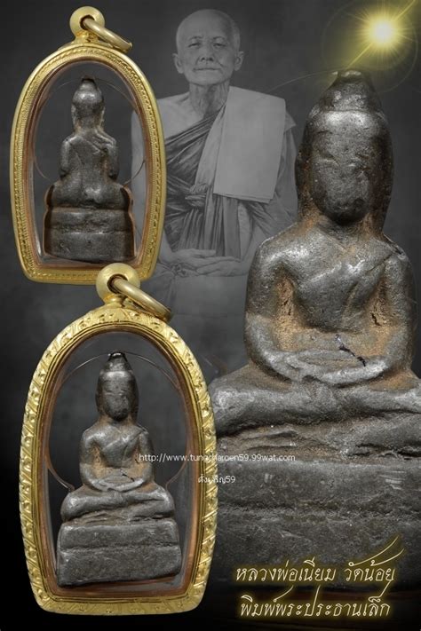 พระประธานเล็กฐานเตี้ย หลวงพ่อเนียม วัดน้อย คลังพระ99วัด ลงขายพระฟรี