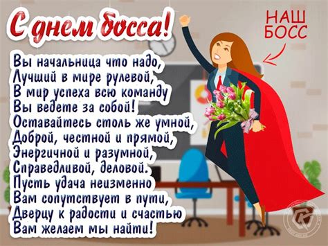 С днем босса шефа поздравление женщине начальнице Гифу Октябрь Открытки