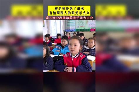被老师拒绝了请求害怕周围人的眼光怎么办 育儿 家庭教育 育儿教育