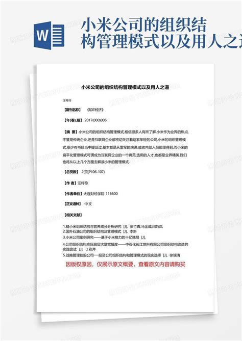 小米公司的组织结构管理模式以及用人之道word模板下载 编号lgdpdzex 熊猫办公