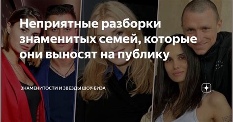 Неприятные разборки знаменитых семей которые они выносят на публику Знаменитости и звезды шоу