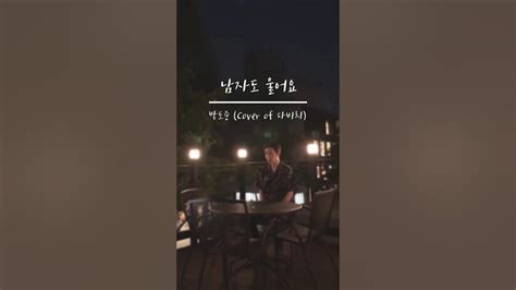 남자도 울어요 Cover By Park Dojoon From The Rose Youtube Music
