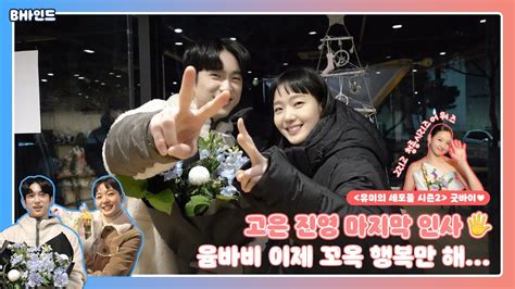 Sub [bhind] 굿바이 윰밥 이제 꼬옥 행복하기만 해 ㅣ ‹유미의 세포들 시즌2› 마지막 비하인드 Youtube