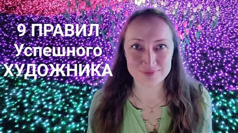 9 ПРАВИЛ Успешного Художника Наталия Ширяева Youtube