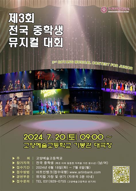 [연기과] 제3회 전국 중학생 뮤지컬 대회 개최 공지사항 고양예술고등학교