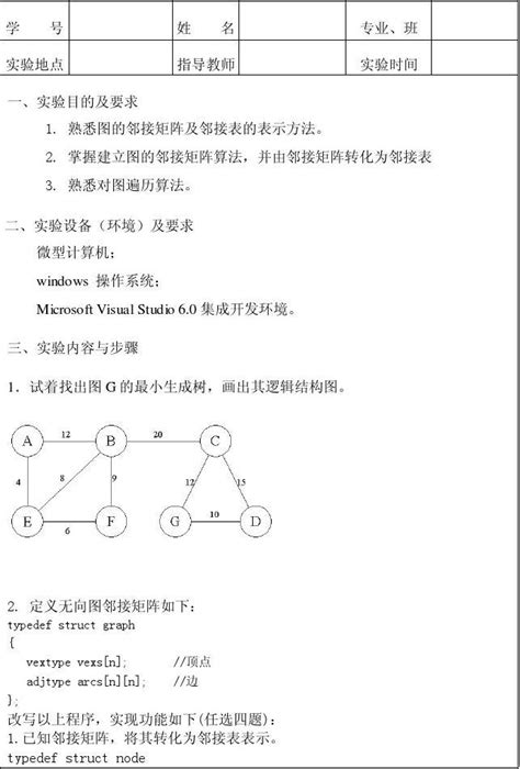 数据结构实验7word文档在线阅读与下载无忧文档 数据结构实验7word文档在线阅读与下载无忧文档