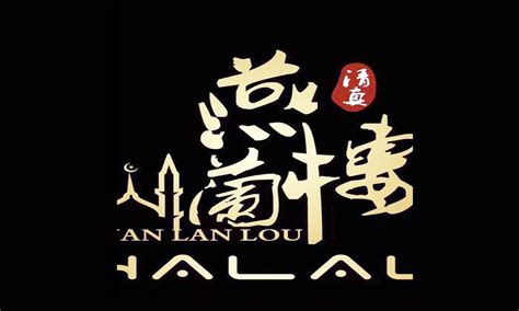 Yan Lan Lou Restaurant Islamichina Travel