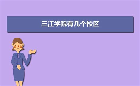 三江学院有几个校区 哪个校区最好及各校区介绍