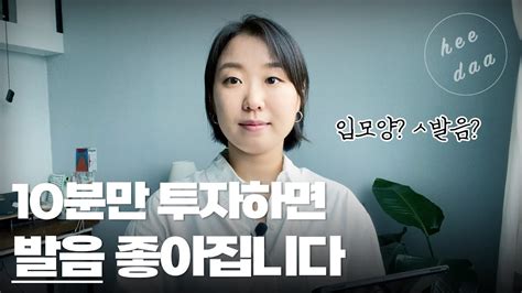 발음 이 영상만 보면 모든 게 끝납니다 Youtube