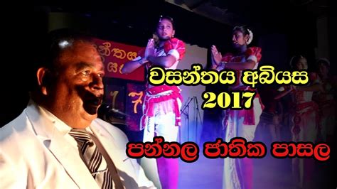 වසන්තය අබියස 2017 පන්නල ජාතික පාසල School And Education Youtube