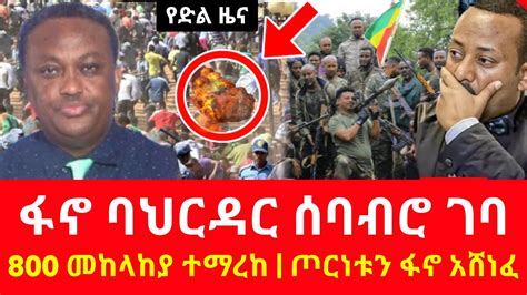 ሰበር ዜና ፋኖ ታላቅ ድል አበሰረ ብልጽግና መሽሰነፉን አመነ አበቃ Anchor Media Dere News Ethio Forum Addis