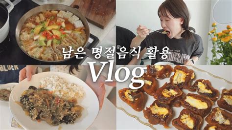 신혼일상 Vlog 남편과 명절 남은 음식 활용해먹기 Youtube