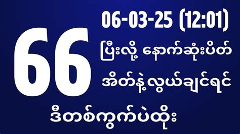 တိုက်ရိုက်ရလဒ် ယနေ့ တိုက်ရိုက်ထုတ်လွှင့်မှုအချိန်ထွက်ဂဏန် 2d 06 03 2025 Youtube