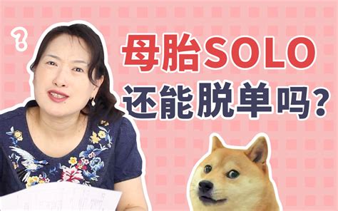 不会和异性交流咋整母胎solo还有机会脱单吗沈奕斐的快问快答 哔哩哔哩