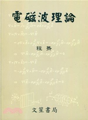 電磁波理論 三民網路書店