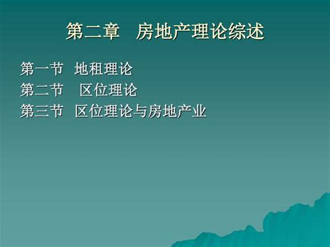 第二章 房地产理论综述word文档在线阅读与下载无忧文档